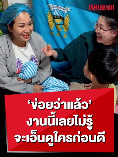 คลิป ข่อยว่าแล้ว งานนี้เลยไม่รู้จะเอ็นดูใครก่อนดี