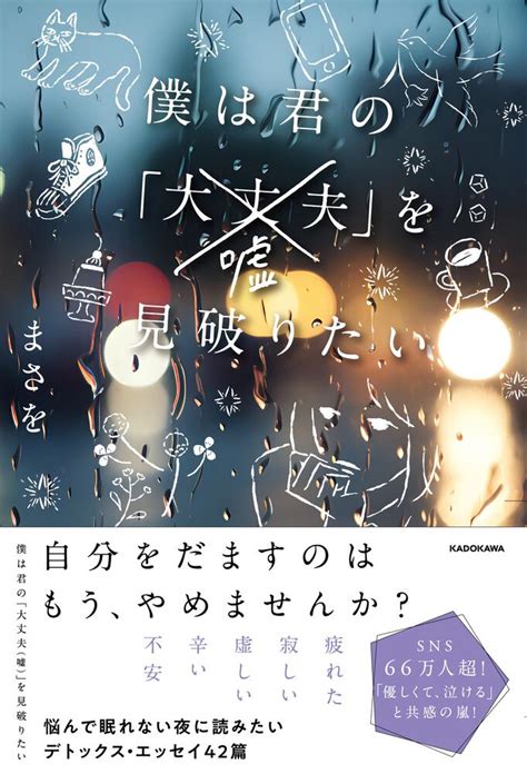 「僕は君の「大丈夫（嘘）」を見破りたい」まさを [エッセイ] Kadokawa