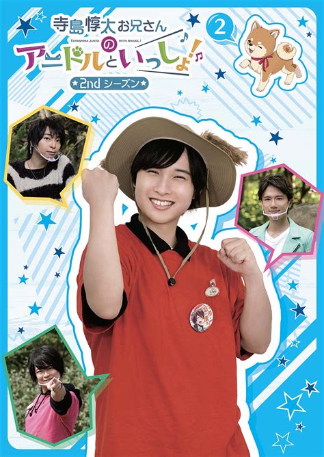 画像】ゲストは土岐隼一、柿原徹也、kenn『寺島惇太お兄さんのアニドルといっしょ！ 2nd シーズン』dvd第2巻発売、イベントも開催」の画像