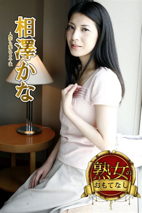【熟女のおもてなし】人妻も濡れる午後 相澤かな Japanese Edition By 相澤かな Goodreads