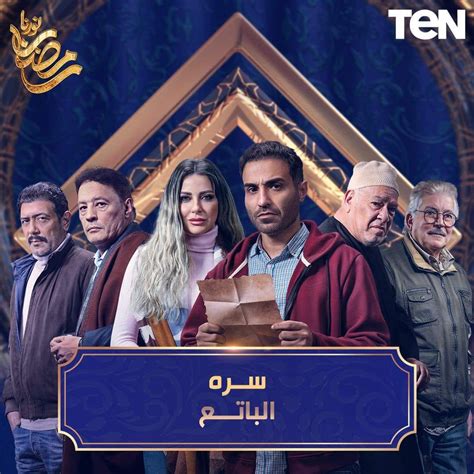 قائمة مسلسلات قناة Ten في رمضان 2023 بمشاركة أكثر من 60 فنانا الفن