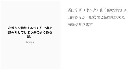 [r 18] 斎山 心残りを精算するつもりで道を踏み外してしまう系のよくある話。 カワサキの小説 Pixiv