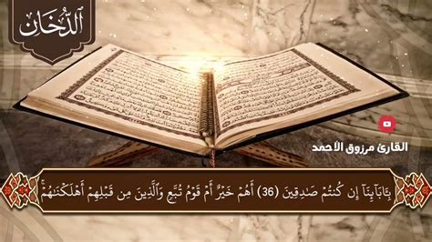 المصحف المرتل سورة الدخان كاملة القارئ مرزوق الأحمد من الصلوات الجهرية لعام