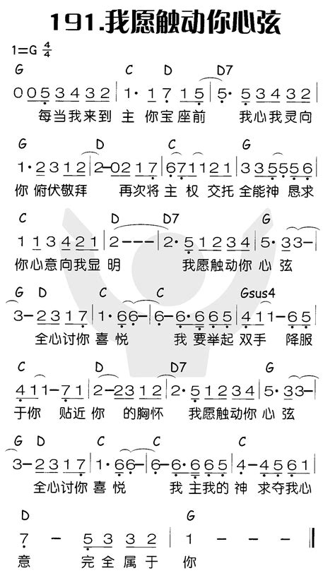 第191首 我愿触动你心弦 喜乐赞美主（简谱） 简谱 搜谱网