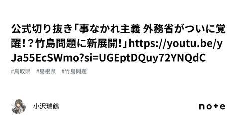 公式切り抜き「事なかれ主義 外務省がついに覚醒！？竹島問題に新展開！」 Youtu Be Yja55ecswmosi