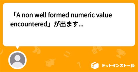 「a non well formed numeric value encountered」が出ます プログラミングならドットインストール
