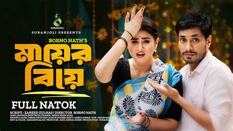 Mayer Biye মায়ের বিয়ে 2023 Natok Bdshows