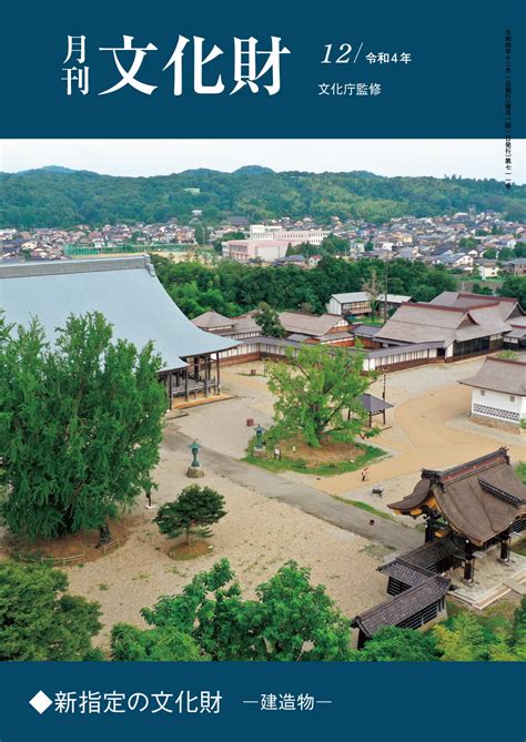 【月刊文化財】唯一の文化財総合月刊雑誌！12月号では、新指定の文化財（建造物）を特集。国宝・勝興寺や重要文化財の新指定物件を紹介するとともに