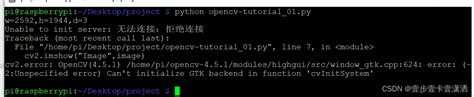 在树莓派上使用opencv的问题 can t initialize gtk backend in function cvinitsy csdn博客