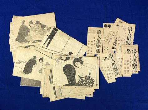 【傷や汚れあり】bo119イ 「浪人倶楽部」 村松梢風 作 小村雪岱 画 挿絵のみ切り抜き 30枚 新聞連載 戦前 昭和の落札情報詳細