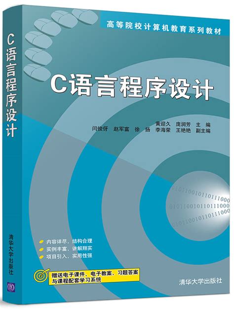清华大学出版社 图书详情 《c语言程序设计》