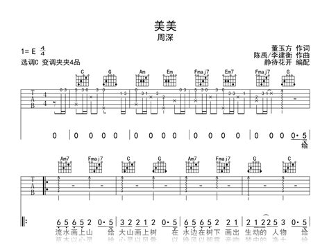 美美吉他谱 周深 C调弹唱谱 中国动画百年纪念曲 简谱网