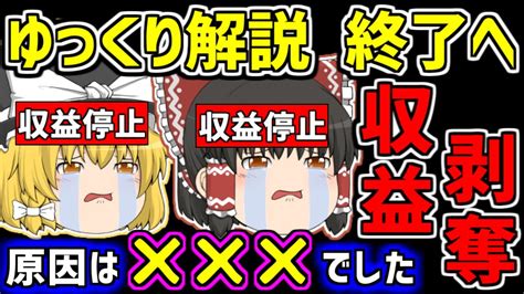 【ゆっくり】「ゆっくり解説」収益化停止へ その驚くべき理由とは ゆっくり解説 Youtube