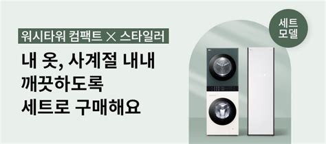 Lg 트롬 오브제컬렉션 워시타워 컴팩트 Lg 스타일러 W10egn 5wbp Lg전자