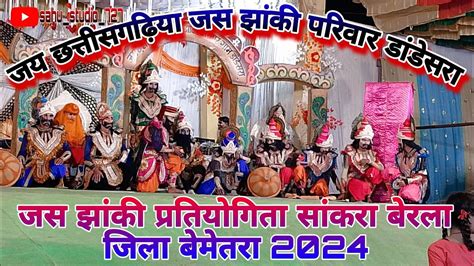 🚩जय छत्तीसगढ़िया जस झांकी परिवार डांडेसरा दुर्ग 🚩 जस झांकी प्रतियोगिता