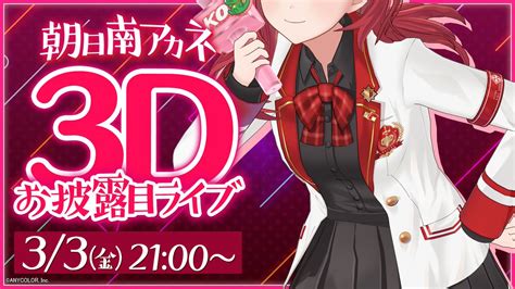 にじさんじ3dお披露目を含むツイート ついふぁん！