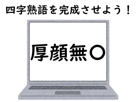 分からないと恥ずかしい？ 「厚顔無〇」〇に入るのは何でしょう【四字熟語穴埋めクイズ】 All About ニュース