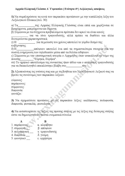 Ενότητα 4η Λεξιλογικές Ασκήσεις Αρχαία Ελληνική Γλώσσα Ά