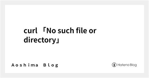 curl 「no such file or directory」 aoshima blog