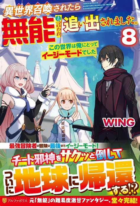 楽天ブックス 異世界召喚されたら無能と言われ追い出されました。（8） この世界は俺にとってイージーモードでした Wing