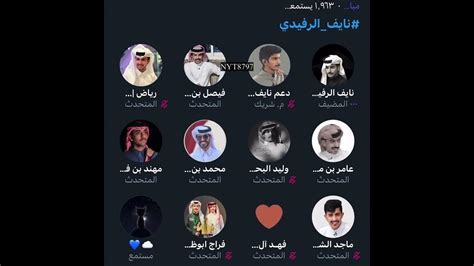 مداخلة فيصل بن طلال والبزنسيين في سبيس نايف الرفيدي 27 مارس 🖤 Youtube