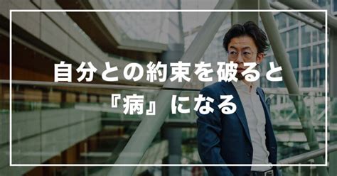 自分との約束を破ると『病』になる│自分ブランディングで世界観を創る