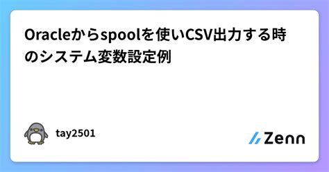 Oracleからspoolを使いcsv出力する時のシステム変数設定例