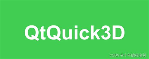 qt quick 3d简介