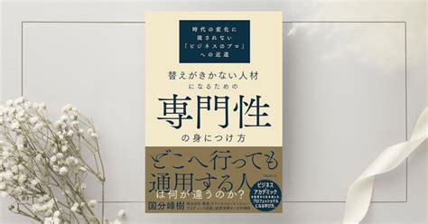 『替えがきかない人材になるための専門性の身につけ方』国分 峰樹｜本のコンパス ビジネスと自己成長のための読書ガイド