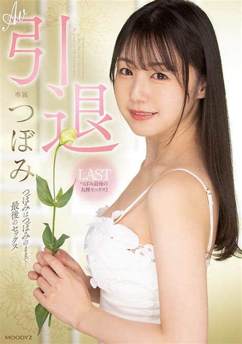 つぼみ 蕾，tsubomi 引退作品midv 201剧情介绍及封面预览 杂谈社