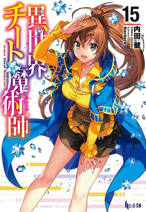 異世界チート魔術師 15 株式会社 主婦の友社 主婦の友社の本