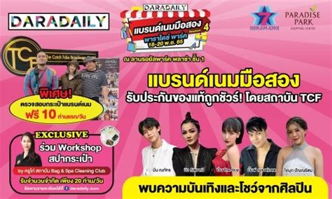 กลับมาอีกครั้งตามคำเรียกร้อง ตลาดนัด Daradaily แบรนด์เนมมือสองซีซั่น4