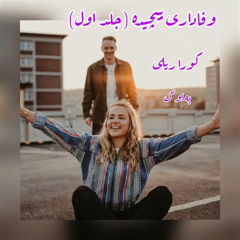 معرفی و دانلود رمان وفاداری پیچیده جلد اول از مجموعه کامورا از کورا