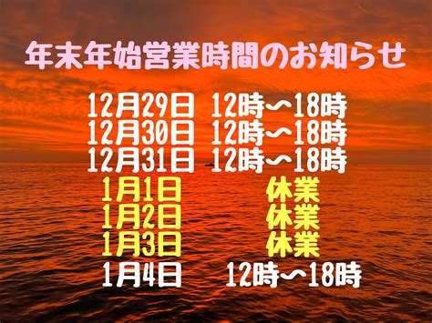 海吉 年末年始営業時間のお知らせ 12月29日〜12月31日 12時〜18時 1月1日〜1月3日 休業 1月4日 12時〜18時 1月5日