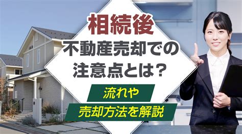 相続後の不動産売却での注意点とは？流れや売却方法を解説｜神戸市北区の不動産 株式会社北町総合センター