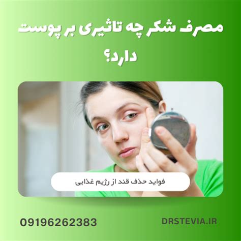 مصرف شکر چه تاثیری بر پوست دارد؟ فروشگاه اینترنتی دکتراستویا