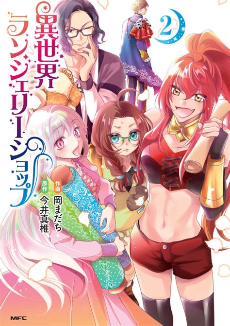 岡まだち🎀【3 23異世界ランジェリーショップ①②発売】 O Madachi Twitter