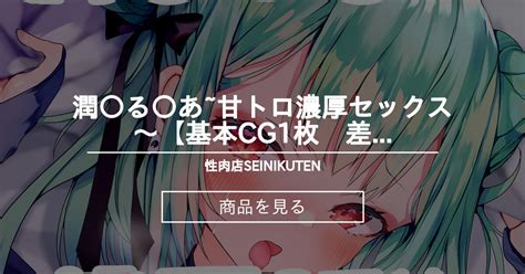 【ホロライブ】 潤〇る〇あ~甘トロ濃厚セックス～【基本cg1枚 差分26枚】 性肉店 肉 の商品｜ファンティア[fantia]