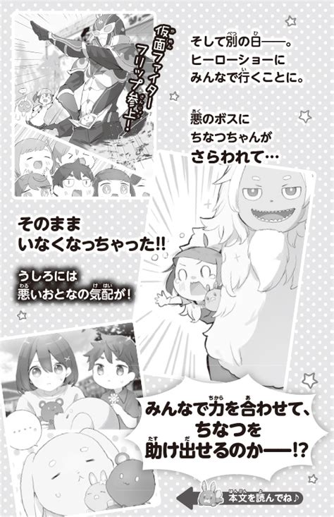 特集 おチビがうちにやってきた！ ヒーローショーで誘拐！？ 正義の味方はおチビたち 集英社みらい文庫