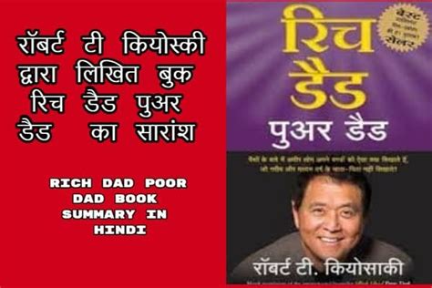 अमीर बनना है तो Rich Dad Poor Dad बुक खुद पढ़ें अपने बच्चों को पढ़ाएं
