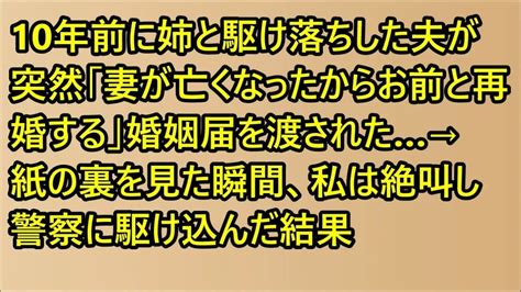 【スカッと】10年前に姉と駆け落ちした夫が突然「妻が亡くなったからお前と再婚する」婚姻届を渡された…→紙の裏を見た瞬間、私は絶叫し警察に