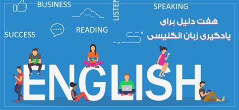 دلایل یادگیری زبان انگلیسی به عنوان زبان دوم موسسه زبان انگلیسی ایران