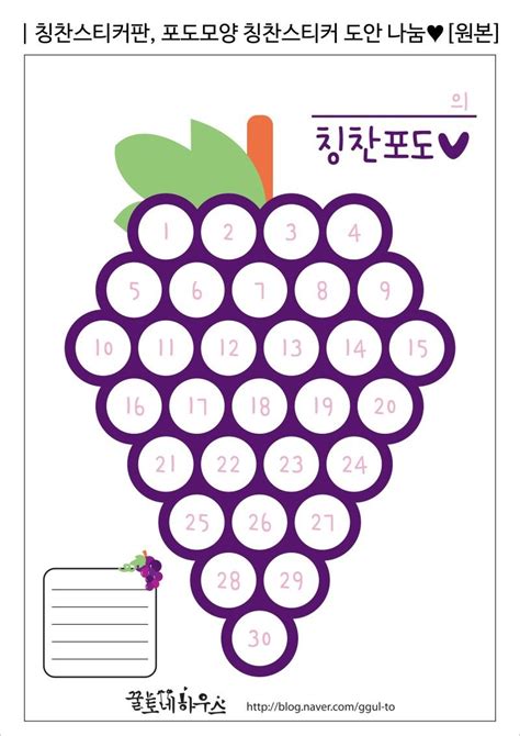 칭찬스티커판 포도모양 칭찬스티커 도안 나눔♥ 네이버 블로그 학습 활동 플래너 카드 도안