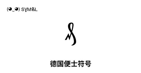 ₰ 德国便士符号 Unicode 编号 U 20b0 📖 了解符号意义并 复制符号 ‿ Symbl