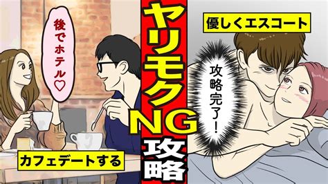 【漫画】「ヤリモクng」はヤレる説？エロい本性を暴く攻略法【サンカノマンガ】 Youtube