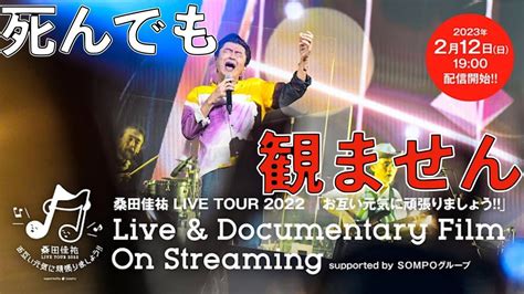 桑田佳祐 Live Tour 2022 「お互い元気に頑張りましょう 」 Live And Documentary Film On