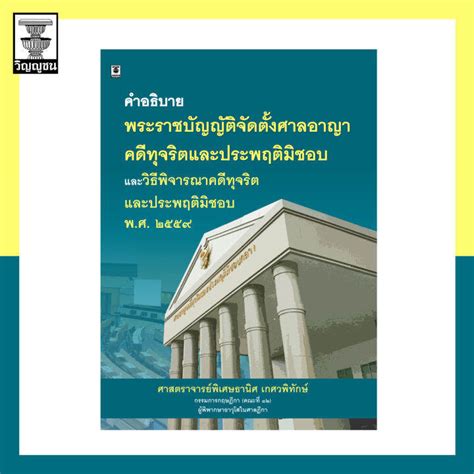 คำอธิบายพรบ จัดตั้งศาลอาญาคดีทุจริตและประพฤติมิชอบและวิธีพิจารณาคดี