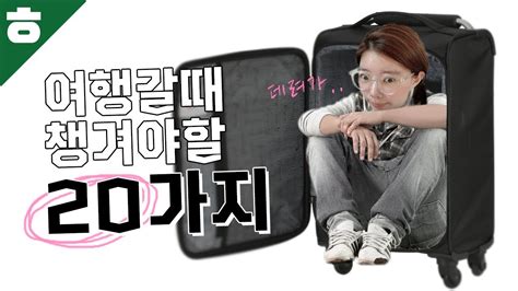 반드시 챙겨야 할 해외여행 준비물 20가지 Youtube