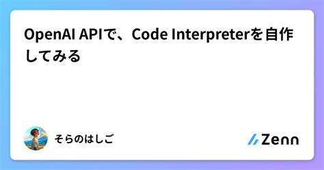 openai apiで、code interpreterを自作してみる