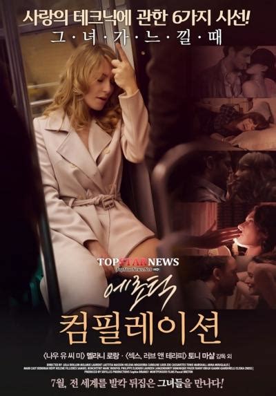 충격적 실제 정사 장면 공개로 세계를 경악시킨 ‘에로틱 컴필레이션 9일 개봉 프랑스의 대표 여성감독 6명이 선사하는 진정한